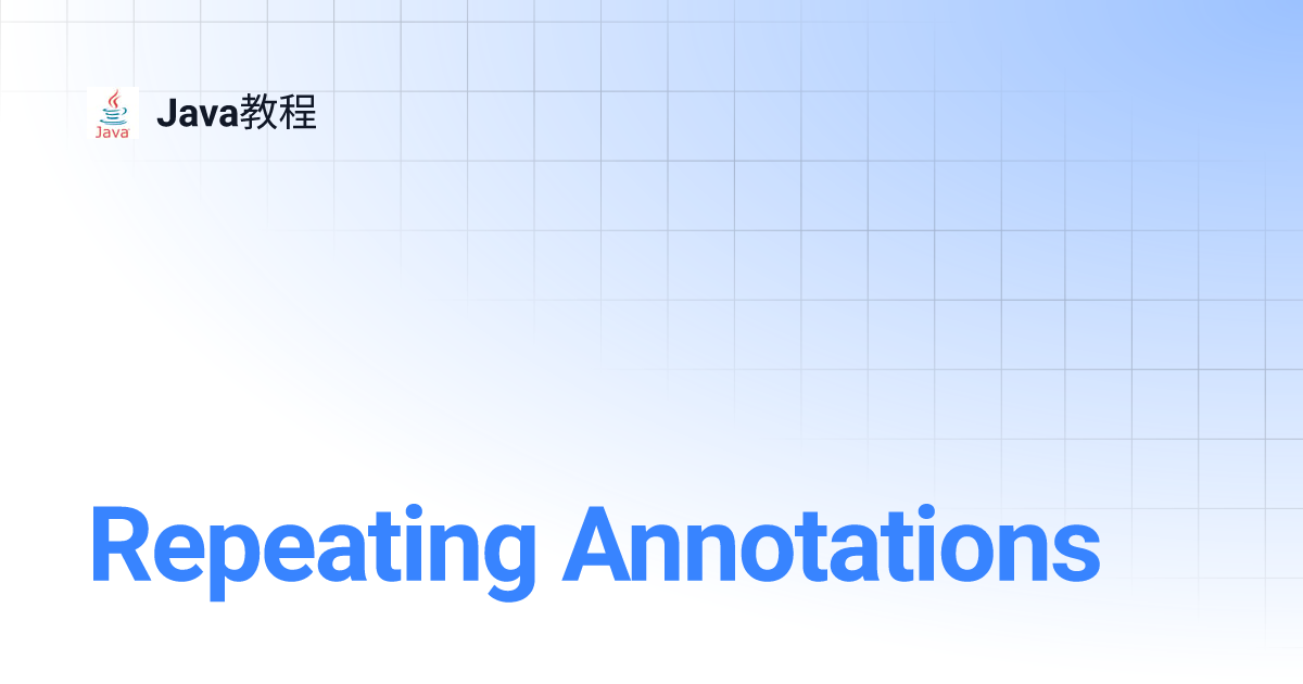 Repeating Annotations Java教程